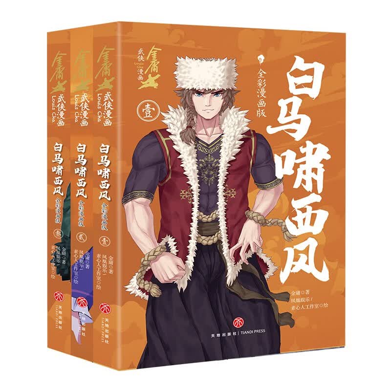 白马啸西风 天地 9787545576214