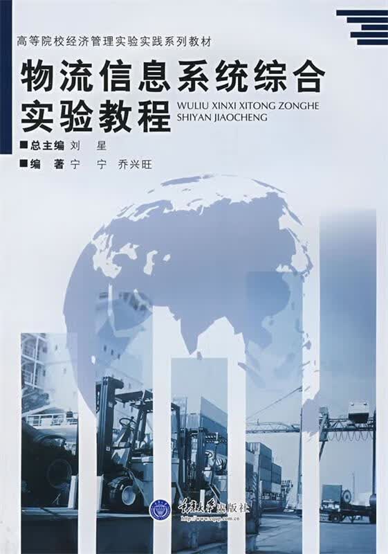 物流信息系统综合实验教程