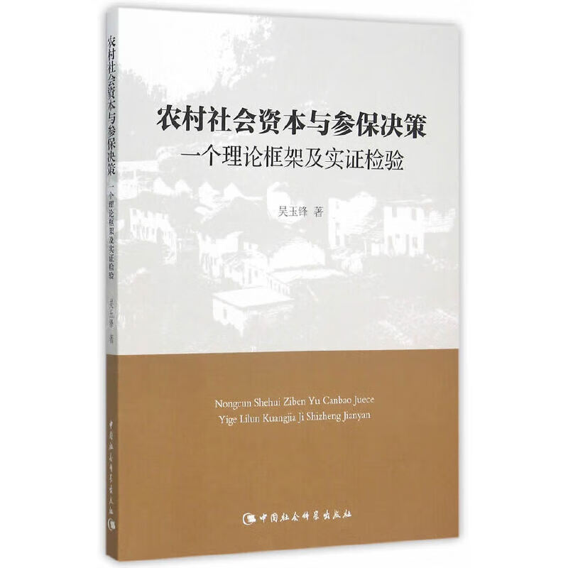 农村社会资本与参保决策
