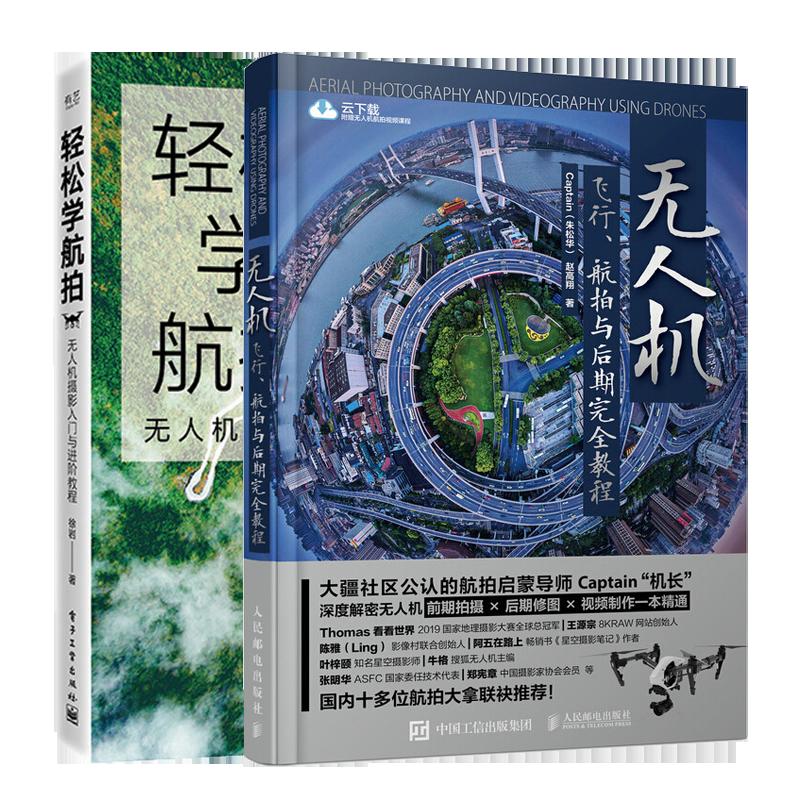 无人机飞行 航拍与后期教程+轻松学航拍 无人机摄影入门与进阶教程书籍