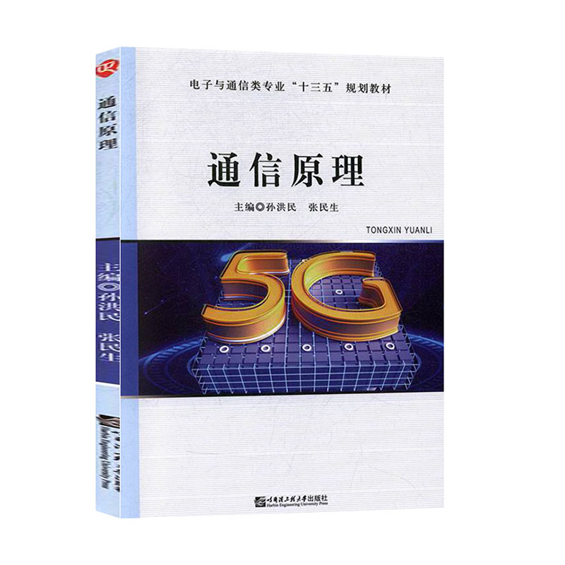 通信原理 哈尔滨工程大学出版社 9787566123848