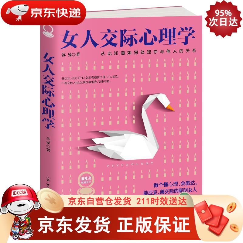 女人交际心理学 古吴轩出版社 9787554609590