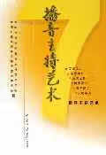 播音主持艺术.7 中国传媒大学播音主持艺术学院 中国传媒大学出版社 9787810857055