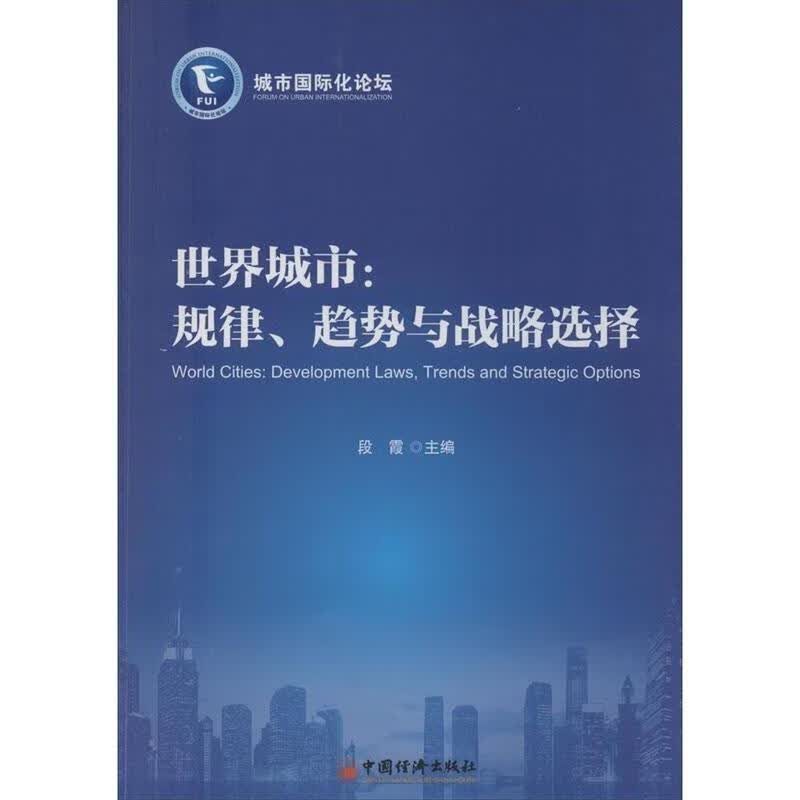 世界城市规律、趋势与战略选择