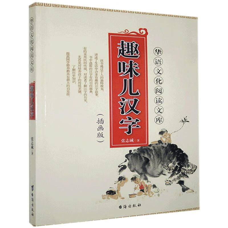 华语文化阅读文库——趣味儿汉字（插画版）