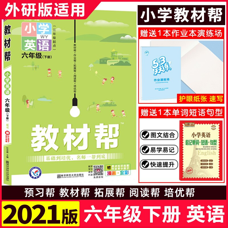 【科目可选】新版教材帮六年级下册小学语文数学英语人教版统编教材小学6年级下册教材同步练习册书 六年级下 英语 外研版