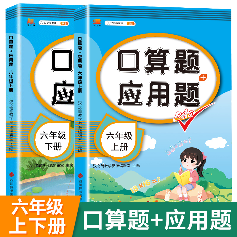 2023新版口算题应用题4-6年级四年级五年级六年级上册下册人教版小学数学专项训练同步练习册 六年级 口算题应用题 上册