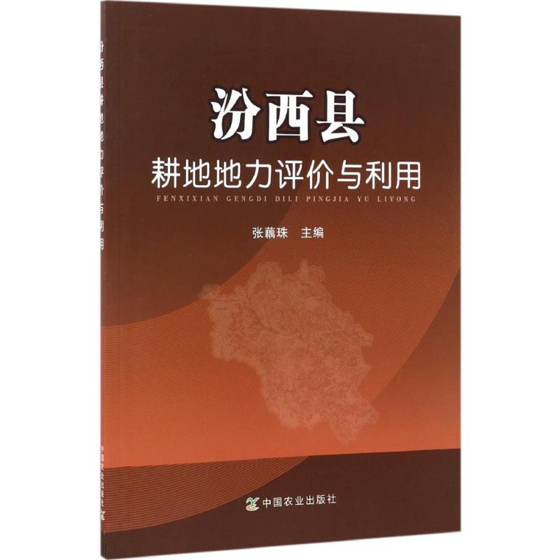 汾西县耕地地力评价与利用