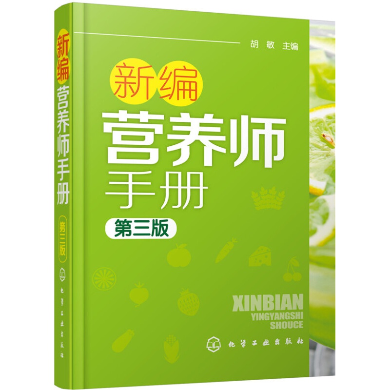新编营养师手册（第三版）
