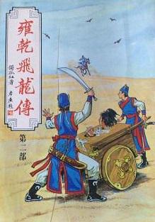 雍乾飞龙传(上下)【特惠】