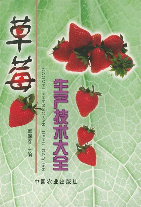草莓生产技术大全