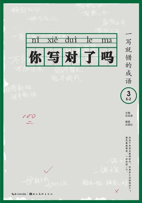 你写对了吗一写就错的成语3