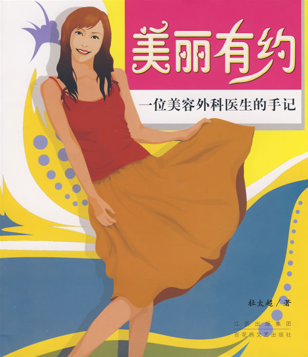美丽有约 杜太超著