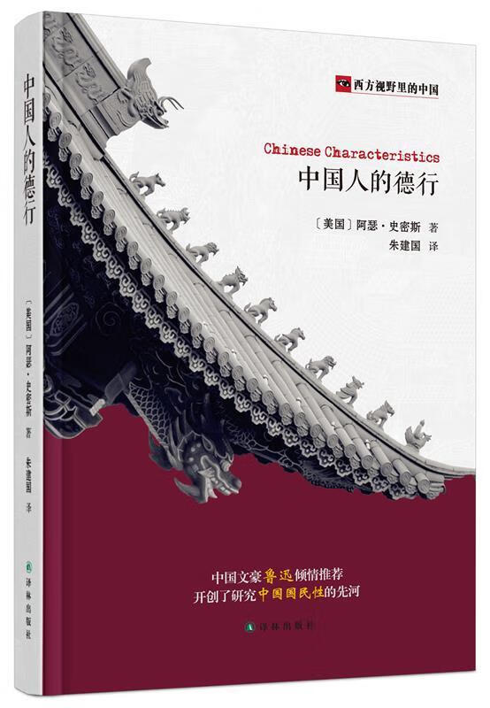 中国人的德行【好书，下单速发】