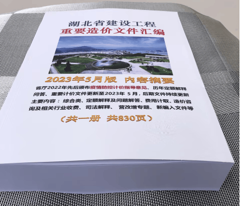 2023年5月 湖北省建设工程重要造价文件汇编 湖北省建设工程重要造价文件汇编定额解释 湖北定额 湖北定额解释-纸质版