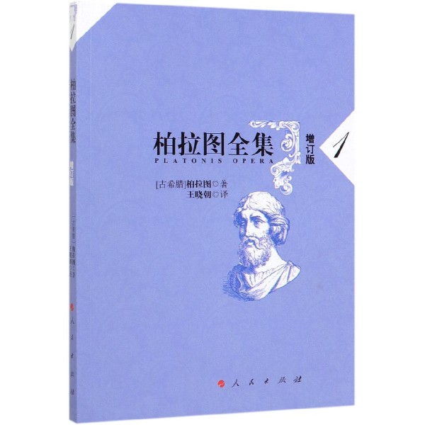 柏拉图全集(1增订版)