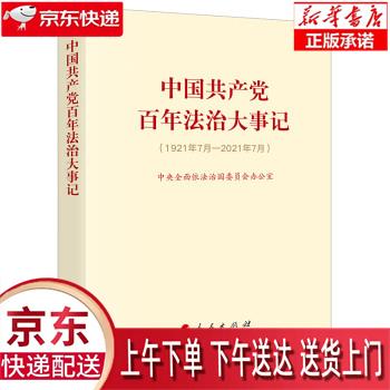 【新华畅销图书】中国共产党百年法治大事记(小字版) 法律出版社 中央全面依法治国委员会办公室 法律出版社,人民出版