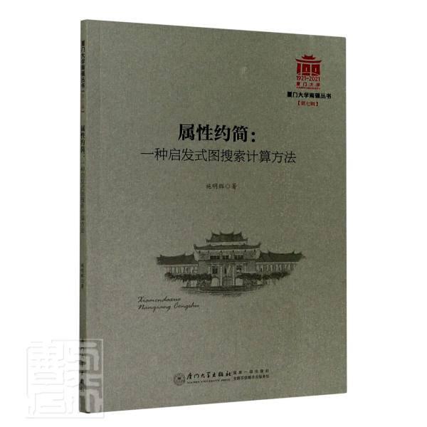 属性约简--一种启发式图搜索计算方法/厦门大学南强丛书计算机与互联网计算机算法图书