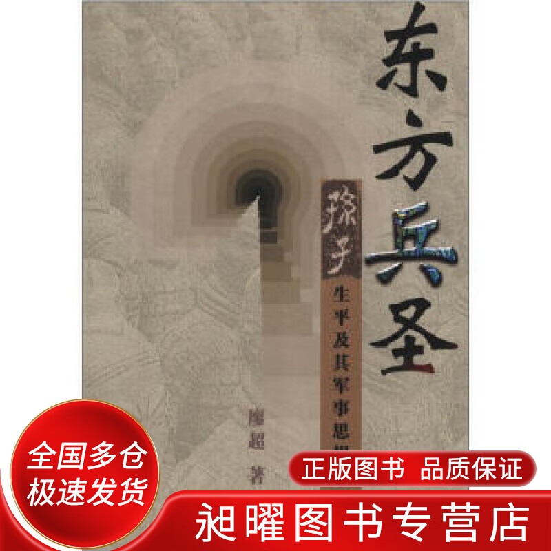 东方兵圣 孙子生平及其军事思想新解【精选】