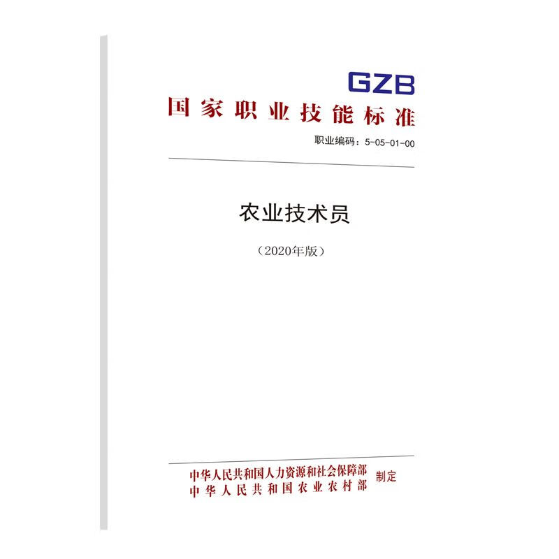 农业技术员（2020年版）国家职业技能标准