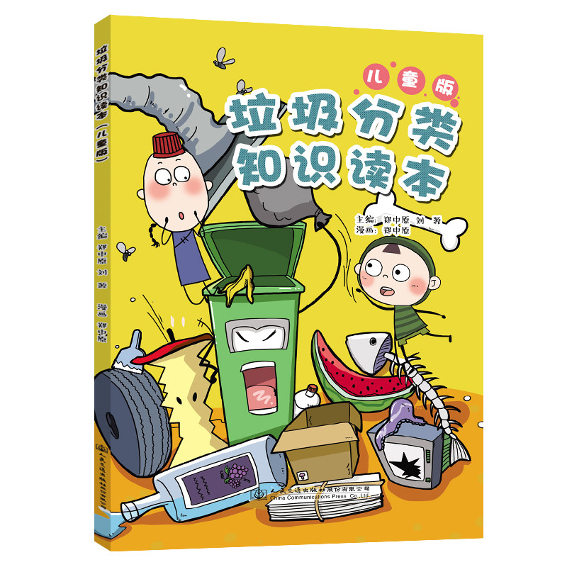 垃圾分类知识读本(儿童版)
