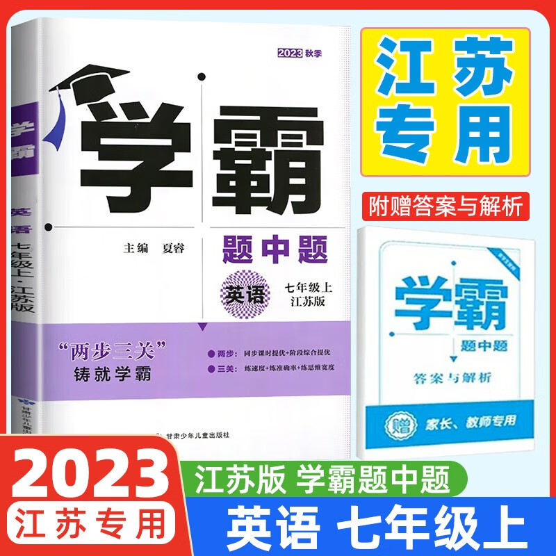 2023学霸题中题七年级上下册数学苏科版英语译林版江苏专用初一7年级上同步训练课时作业本单元期末练习册 2023秋学霸题中题 七年级上册 英语