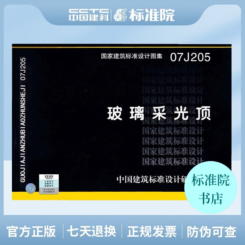 国标图集标准图07J205：玻璃采光顶