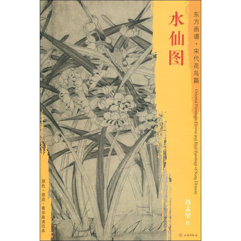 水仙图 赵孟坚  (宋)赵孟坚绘 书籍