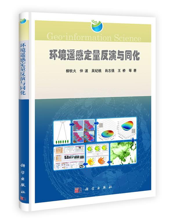 环境遥感定量反演与同化