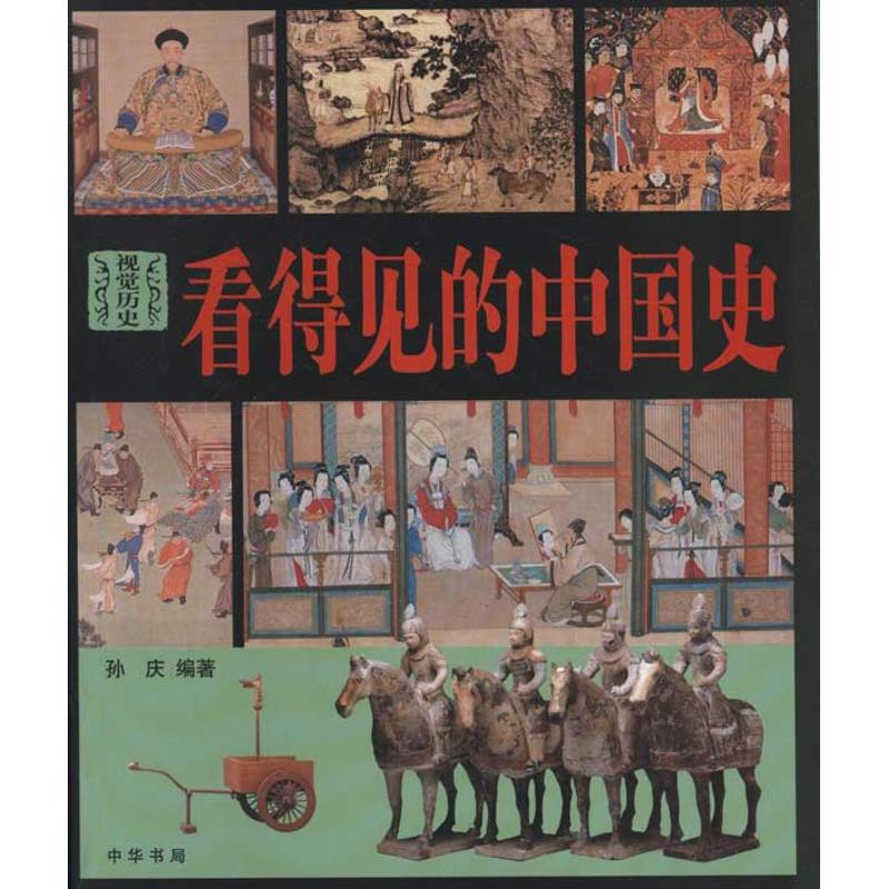 看得见的中国史