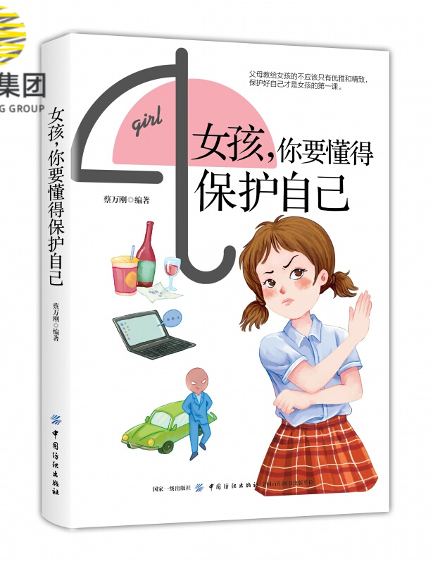 女孩你要懂得保护自己