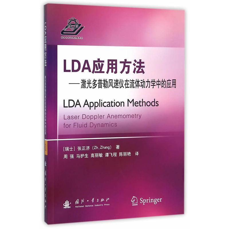 LDA应用方法-激光多普勒风速仪在流体动力学中的应用张正济国防工业出版社9787118104158
