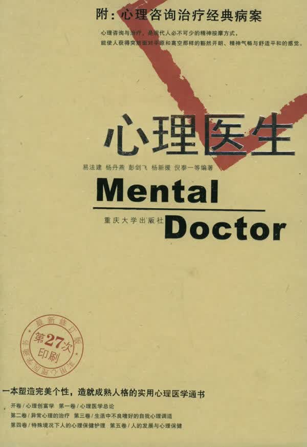 心理医生 易法建 主编