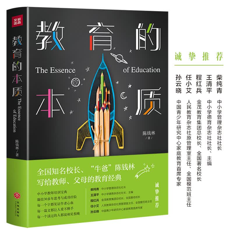 教育的本质 教育理论中小学教师教学宝典 全国校长牛爸陈钱林写给教师父母的教学30年