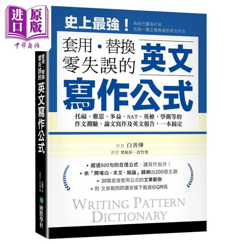 套用 替换 零失误的英文写作公式 附QR码 港台原版 白善烨 国际学村