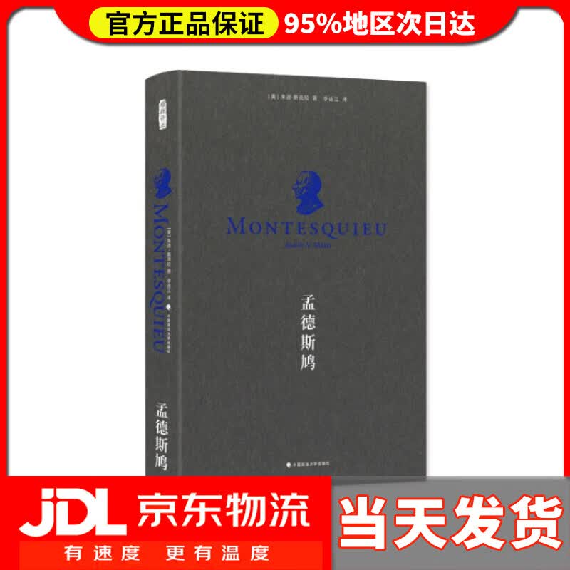 雅理译丛 孟德斯鸠