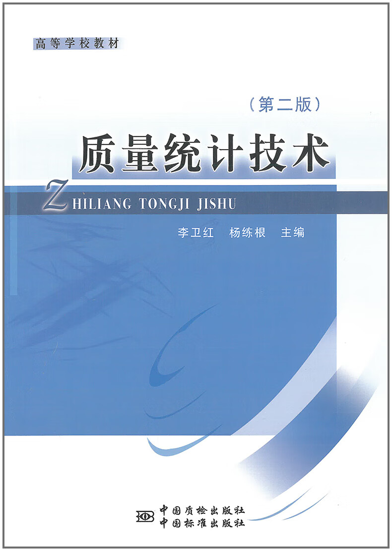 质量统计技术（第二版） 李卫红 杨练根主编