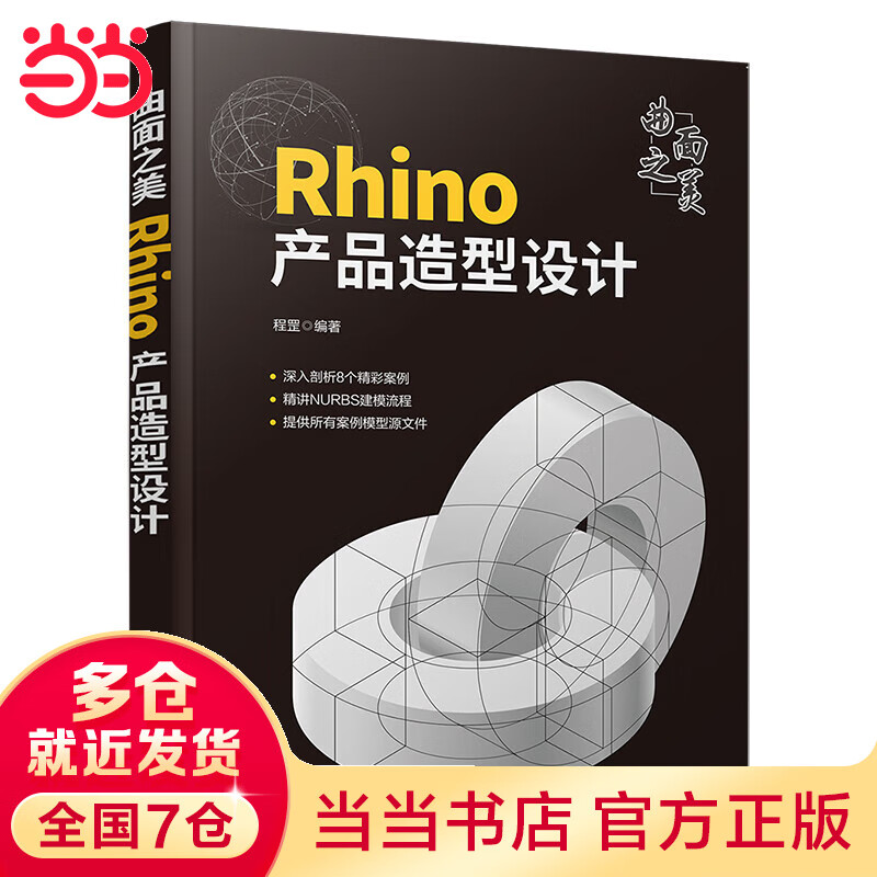 曲面之美——Rhino产品造型设计