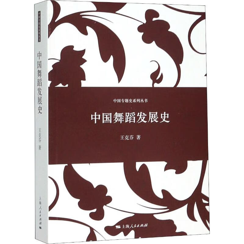 中国舞蹈发展史 王克芬 艺术/舞蹈