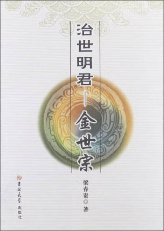 治世明君 金世宗【特惠】