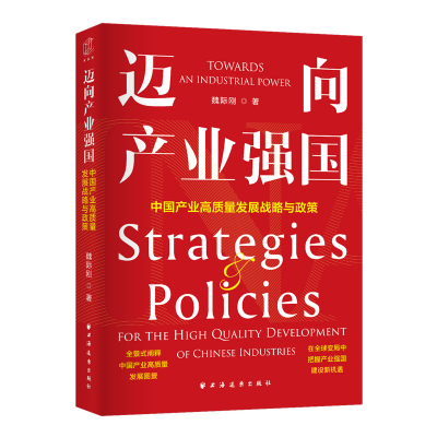 现货   迈向产业强国：中国产业高质量发展战略与政策  高质量发展与强国建设论丛  魏际刚 著  远东出版