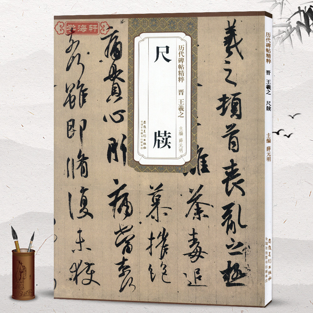 晋王羲之尺牍 简体旁注 历代碑帖行书草书毛笔字帖 薛元明 古帖练字临摹书法教材技法解析王羲之手札 羲之手札