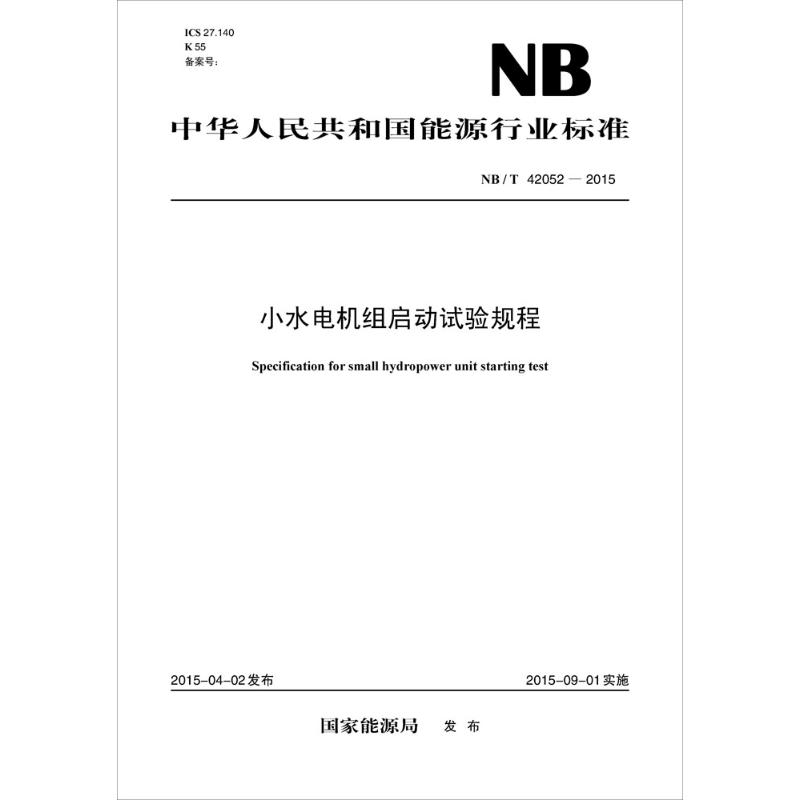小水电机组启动试验规程