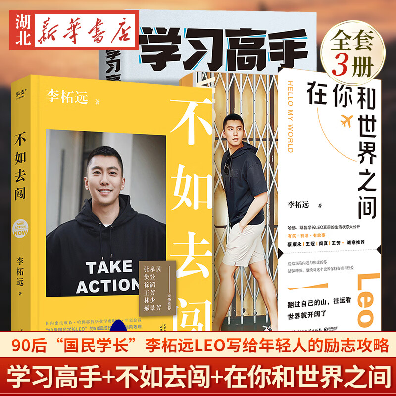 【全3册】学习高手+不如去闯+在你和世界之间哈佛耶鲁学霸李柘远2023新书成长与学习二三事青少年正能