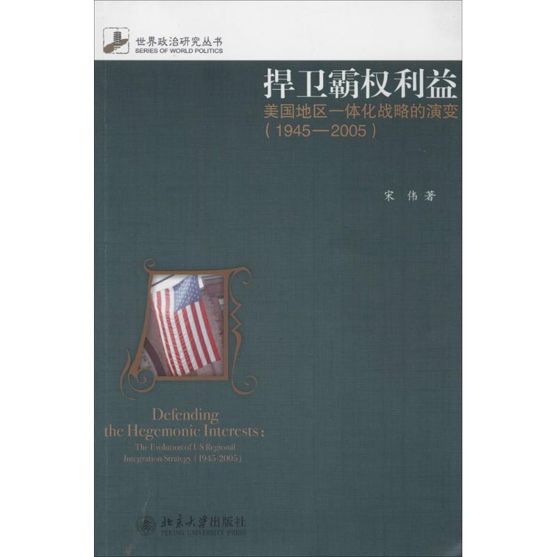 捍卫霸权利益