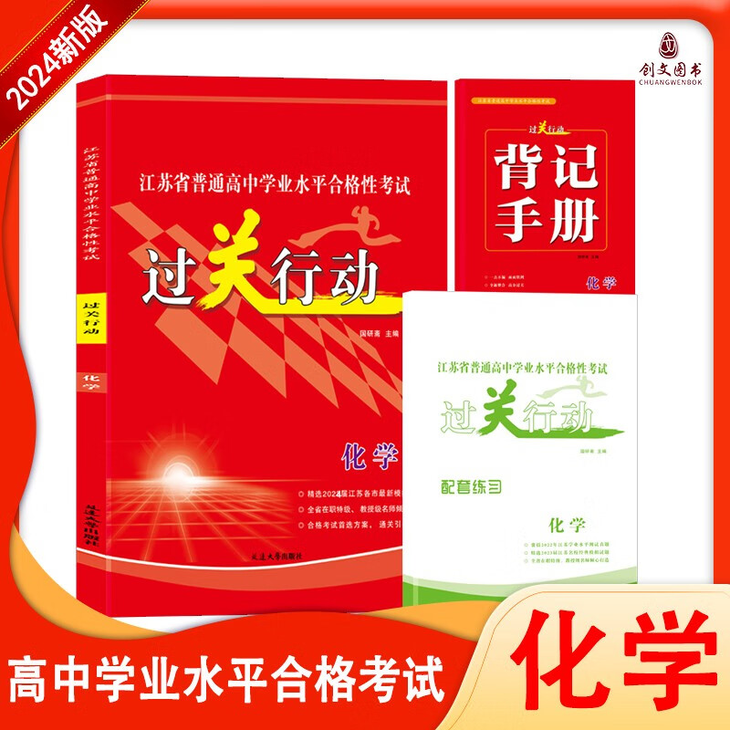 备考江苏省2024普通高中学业水平测试合格性考试过关行动物理化学地理历史政治信息技术辅科小高考预测卷练习会考精选各市模拟试题 过关行动 化学 过关行动