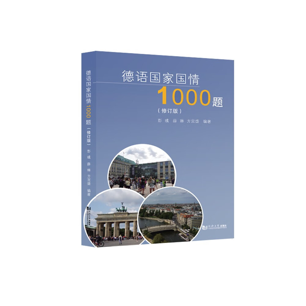德语国家国情1000题9787560897653