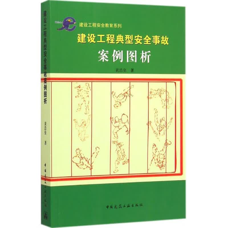 建设工程典型安全事故案例图析