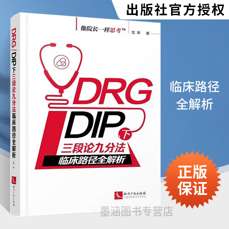DRG DIP下三段论九分法临床路径全解析 像院长一样思考 DRG病组开包DIP病种临床路径优化与精细化运营管理培训用书 知识产权出版社
