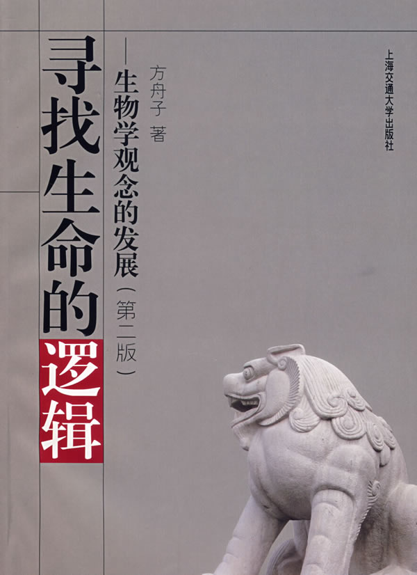 寻找生命的逻辑 生物学观念的发展 方舟子【好书，下单速发】